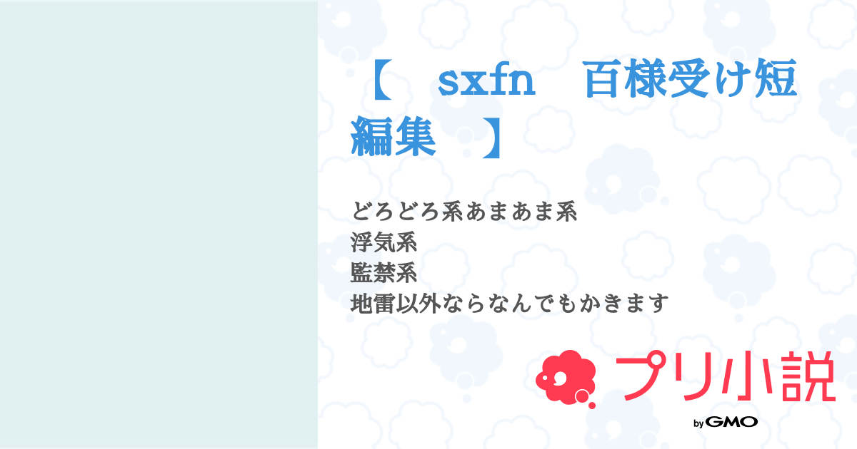 sxfn 百様受け短編集 】 - 全9話 【連載中】（甘月 _*·̩͙さんの小説） | 無料スマホ夢小説ならプリ小説 byGMO